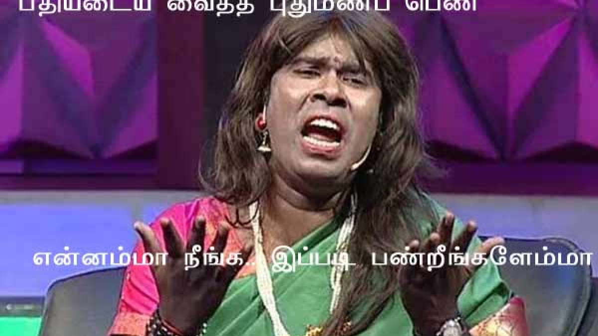 என்னம்மா நீங்க.. இப்படி பண்றீங்களேம்மா | This memes for Just for laugh ...