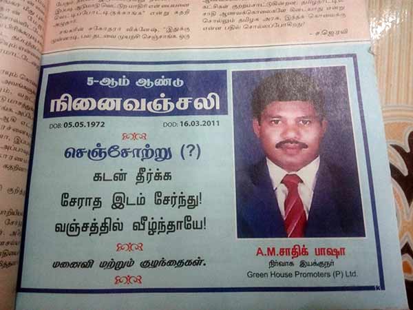 'செஞ்சோற்றுக் கடன் தீர்க்க..' சாதிக் பாட்சாவின் நினைவஞ்சலி போஸ்டர் ...
