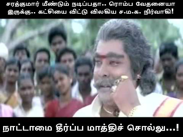 ஏன் பாஸ் டயர் பஞ்சர் ஆகிடுச்சா...? | Memes on Sarathkumar - Tamil Oneindia