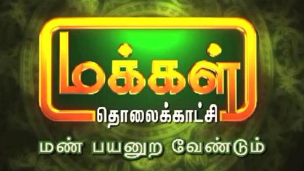 மக்கள் டிவியில் தினமும் மொழிப்பெயர்ப்பு படங்கள்! | makkal tv shows ...