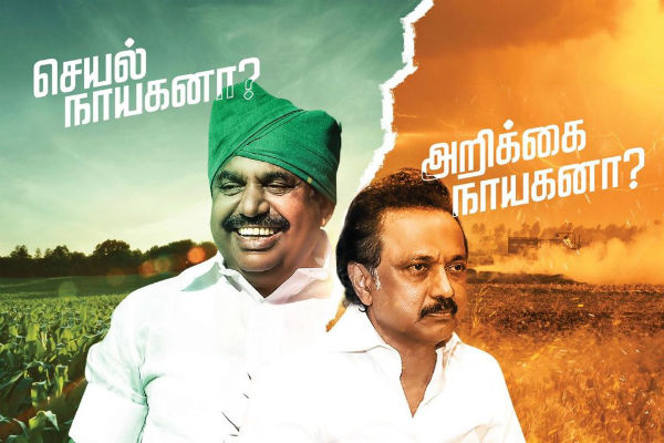 மக்கள் தலைவரா? குடும்பத்தலைவரா? அதிமுக ஐடி விங் அதிரடி... ஆடிப்போன ...