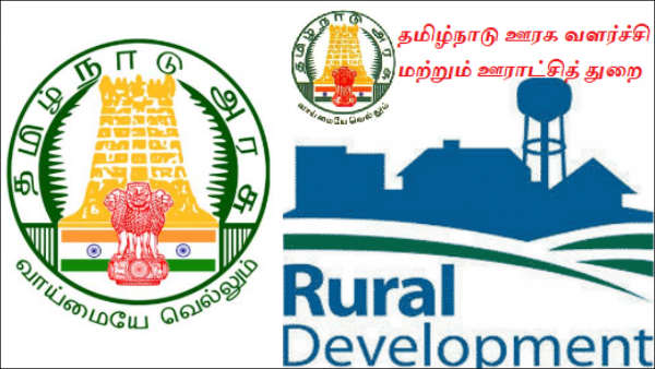 தமிழக அரசின் ஊரக வளர்ச்சி துறையில் சூப்பர் வேலை வாய்ப்பு.. ஏராளமான ...