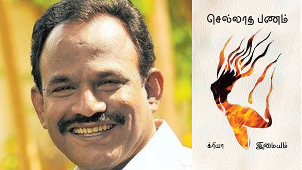 செல்லாத பணம் நாவல் எழுதிய தமிழ் எழுத்தாளர் இமையத்திற்கு சாகித்ய அகாடமி ...