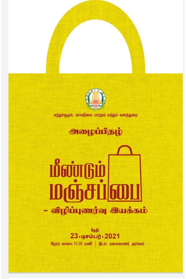 'மீண்டும்-மஞ்சப்பை'..'பிளாஸ்டிக்குக்கு குட் பை'..விழிப்புணர்வில் ...