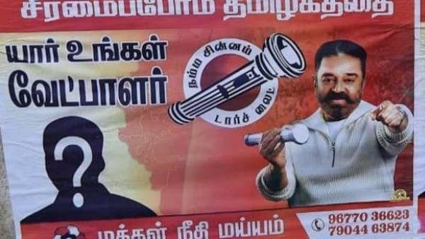 யார் உங்கள் வேட்பாளர்?.. "டார்ச்லைட் வெளிச்சத்தில் தேடும்" கமல்ஹாசன் ...