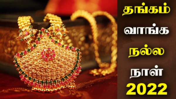 தங்கம் வாங்க நல்ல நேரம்..எந்த நாளில் தங்கம் வாங்கினால் வீட்டிலேயே ...