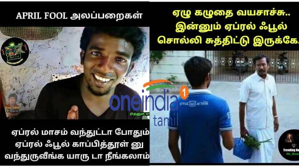 இங்க வாழ்க்கையே fool-ஆ போய்க்கிட்டு இருக்கு.. இதுல April fool வேறயா ...