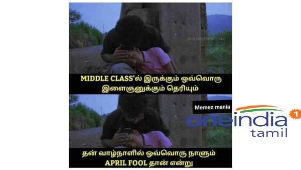 இங்க வாழ்க்கையே fool-ஆ போய்க்கிட்டு இருக்கு.. இதுல April fool வேறயா ...