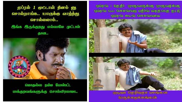 இங்க வாழ்க்கையே fool-ஆ போய்க்கிட்டு இருக்கு.. இதுல April fool வேறயா ...