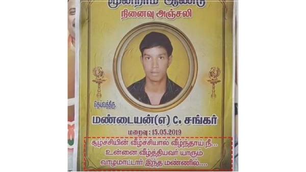 வஞ்சத்தில் வீழ்ந்தாயடா..! கொலையாளிகளுக்கு கண்ணீர் அஞ்சலி போஸ்டரில் ...