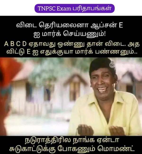 என்னதான் டிஎன்பிஎஸ்சி எக்ஸாமா இருந்தாலும் ஒரு நியாயம் வேணாமா ...
