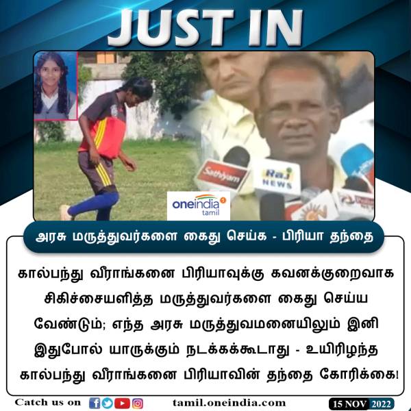சென்னையில் கால் அகற்றப்பட்ட கால்பந்து வீராங்கனை பிரியா மரணம்.. தவறான ...