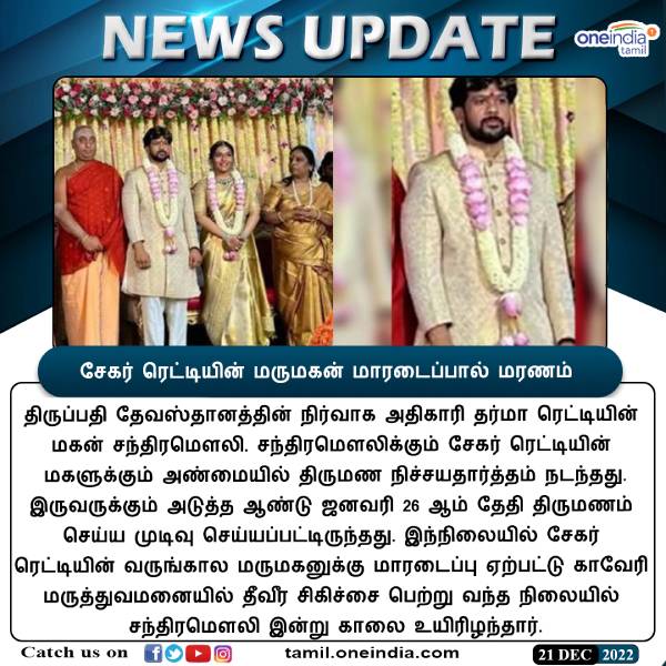 சேகர் ரெட்டியின் வருங்கால மருமகனுக்கு மாரடைப்பு.. காவேரி ...