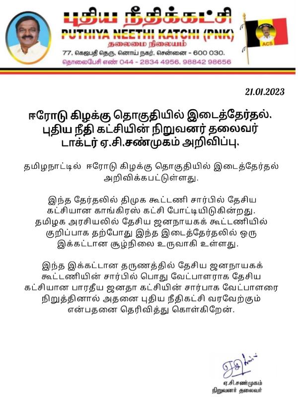 ஈரோடு கிழக்கு இடைத்தேர்தல்: பாஜக வேட்பாளரை ஆதரிப்போம்- புதிய நீதி கட்சி ...