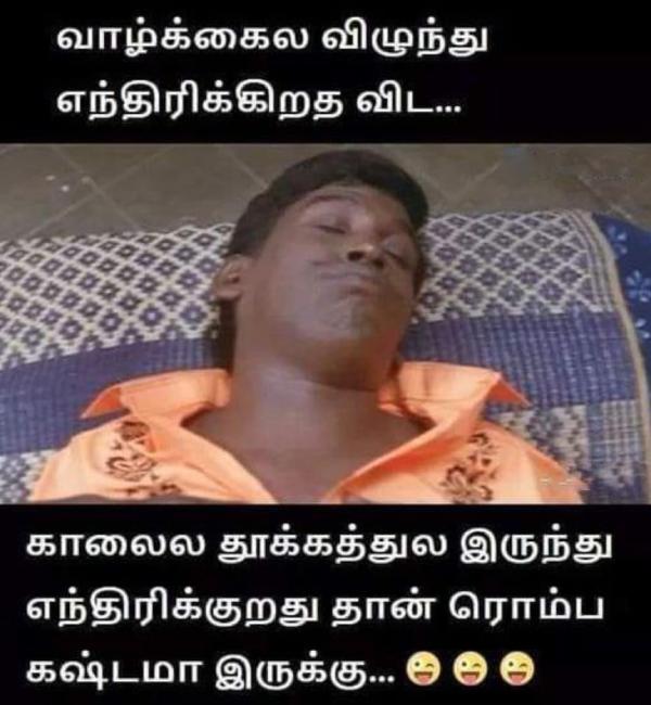 வாழ்க்கைல விழுந்து எந்திரிக்கறதைவிட.. காலைல தூக்கத்துல இருந்து ...
