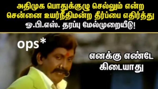 எனக்கு எண்டே கிடையாது.. ஓபிஎஸ் - எடப்பாடி பற்றி சுடச்சுட மீம்ஸ் ...