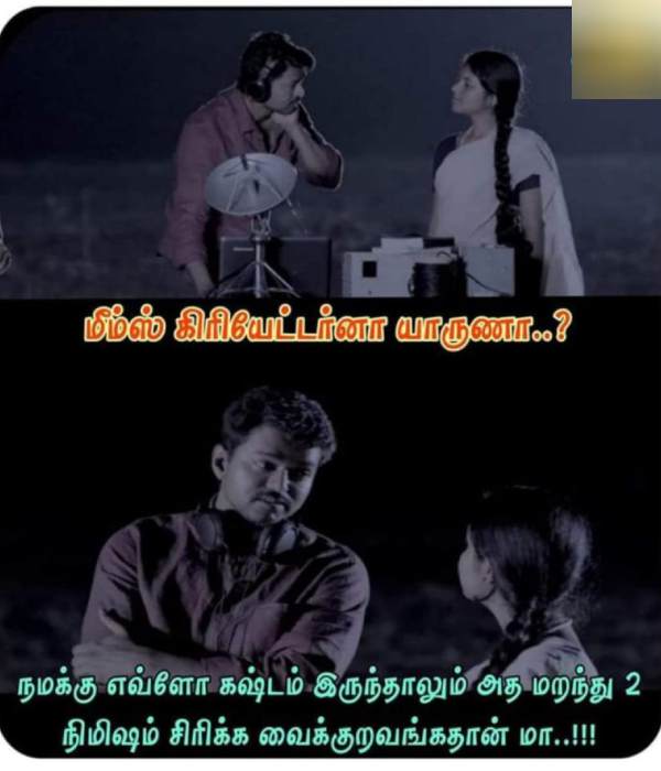 நா போடுற மீம்ஸ் பார்க்குற.. ஆனா மெசேஜ்ஜுக்கு ரிப்ளை பண்ண மாட்டேங்குற ...