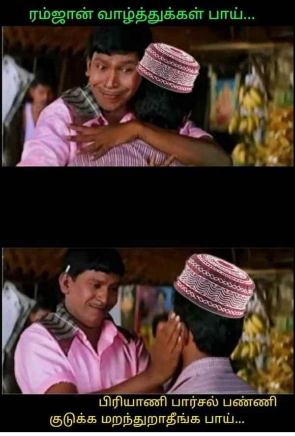 ரம்ஜான் வாழ்த்துகள் பாய்.. பிரியாணிய பார்சல் பண்ணிக் குடுக்க ...