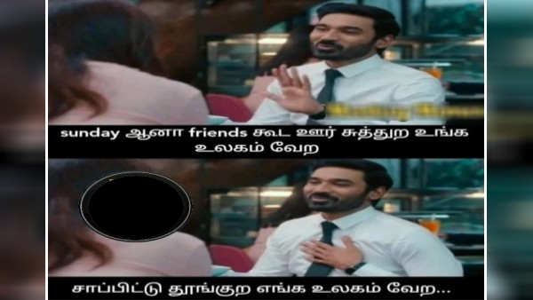 சன்டேனா ப்ரண்ட்ஸ்கூட ஊர் சுத்துற உங்க உலகம் வேற.. நல்லா சாப்டுட்டு ...