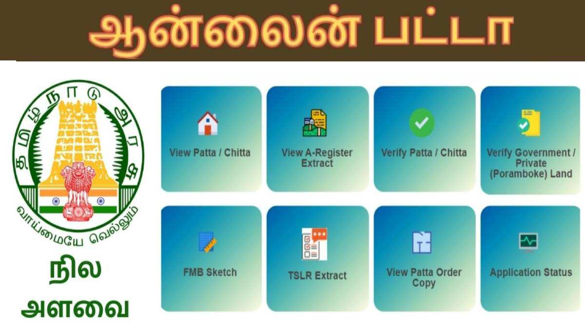 ஒரு ரூபாய் கூட லஞ்சமே கொடுக்காமல் ஆன்லைனில் பட்டா வாங்குவது எப்படி ...
