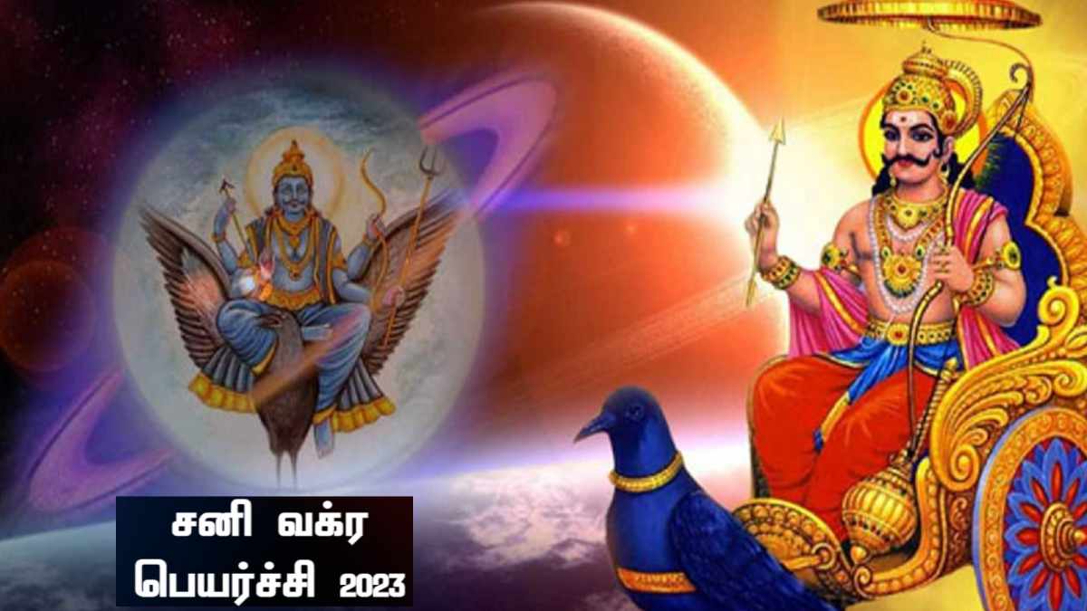 சனி பெயர்ச்சி 2023: வக்ரமடையும் சனியால் சச மகா யோகம் யாருக்கு?..விபரீத ...