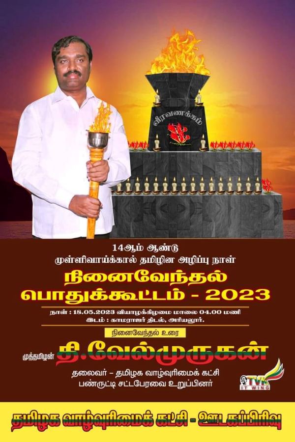 முள்ளிவாய்க்கால் இனப்படுகொலை நினைவேந்தல்- வீரவணக்கம்..வீரவணக்கம் ...