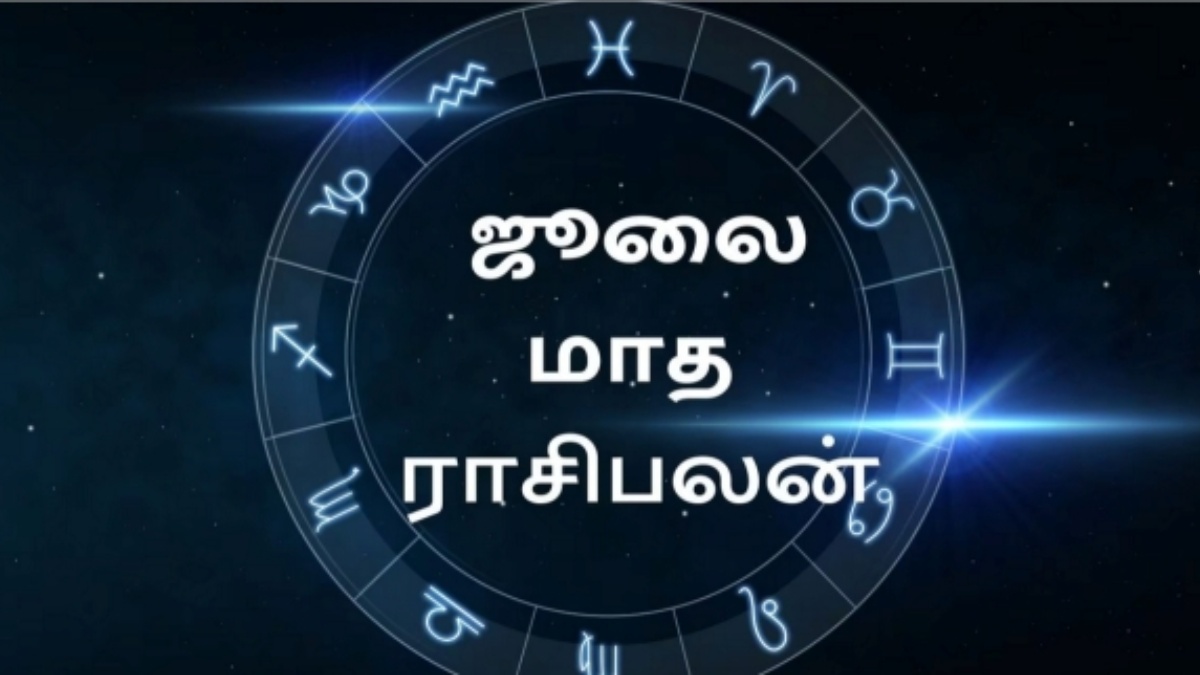 ஜூலை மாத ராசி பலன் 2023: காதலில் வெற்றி.. கல்யாண வரம்.. ராஜாதி ராஜ ...