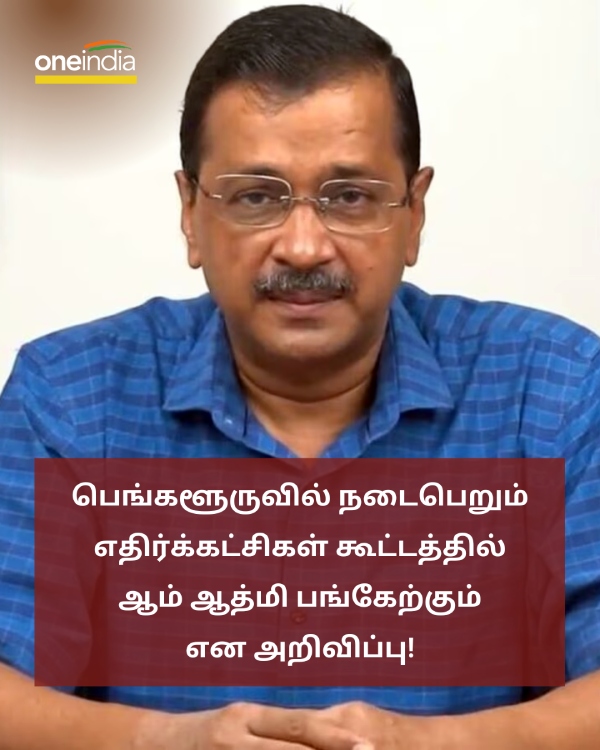 லாஸ்ட் “டுவிஸ்ட்”.. பெங்களூருவில் நாளை எதிர்க்கட்சிக் கூட்டத்தில் ஆம் ...