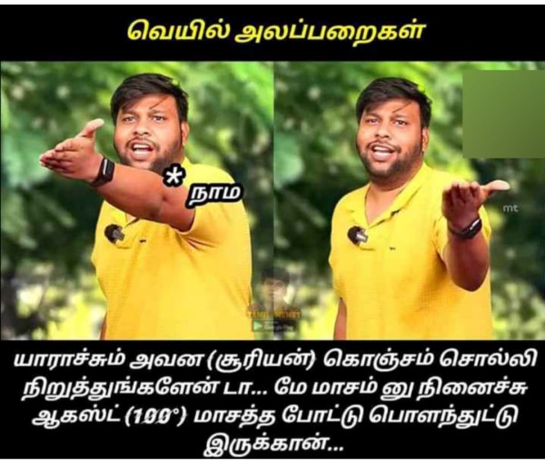 மே மாசம்னு நினைச்சு ஆகஸ்ட் மாசத்துல பொளந்து கட்டுது.. யாராவது நிறுத்த ...