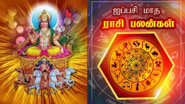 ஐப்பசி மாத ராசி பலன்.. துலாம் ராசியில் நீச்சமாகும் சூரியன்.. கூடவே ...