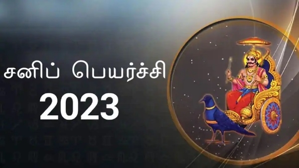 சனி பெயர்ச்சி பலன் 2023: தேடி வரும் வசந்த காலம்.. மகிழ்ச்சியும் மன ...